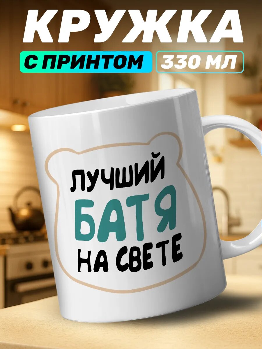 Кружка с принтом Лучший батя на свете