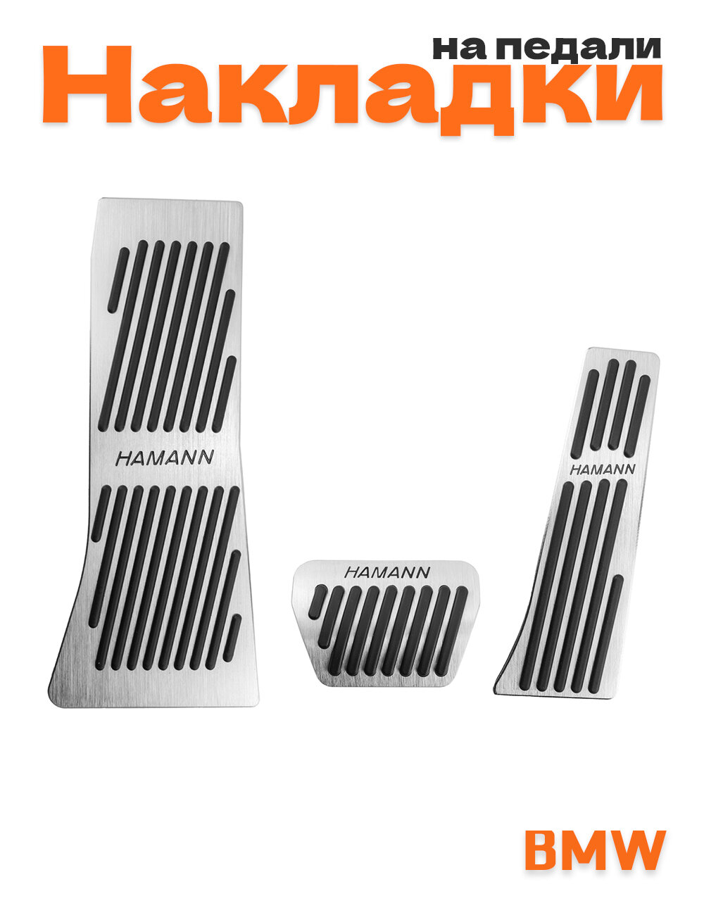 Накладки на педали для BMW X5, X6 Hamann