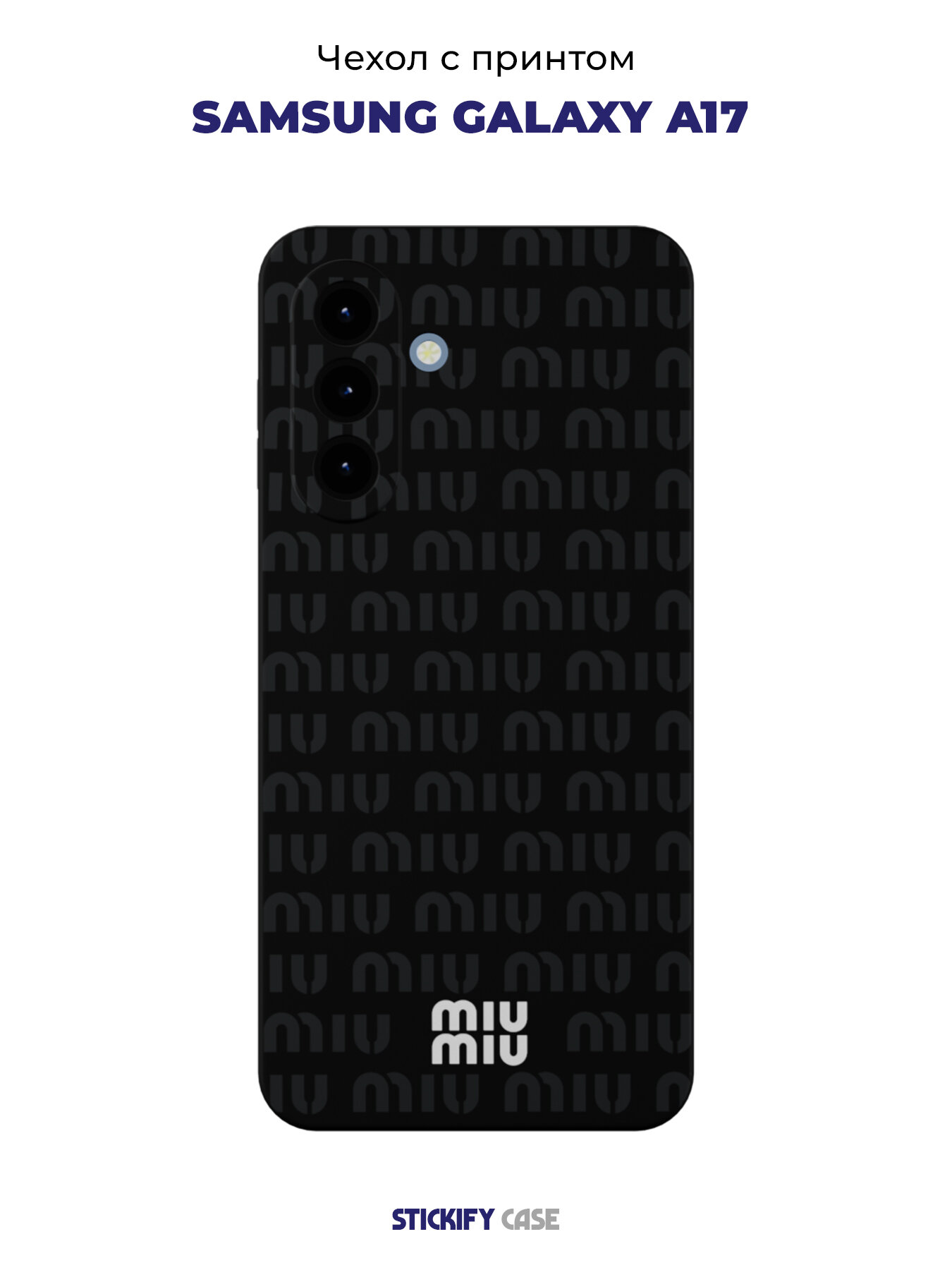 Силиконовый чехол STICKIFY CASE на Samsung Galaxy A17 черный, с принтом Миу Миу.