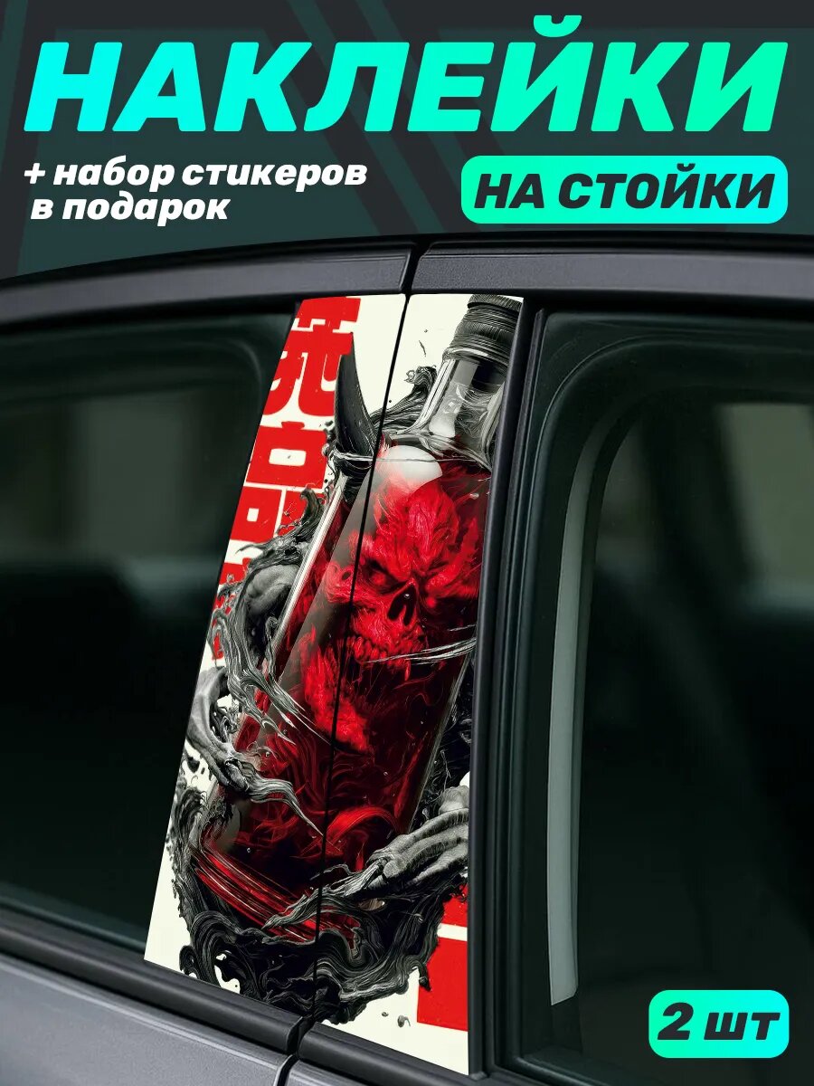 Наклейки на стойки дверей авто Японская символика Демон