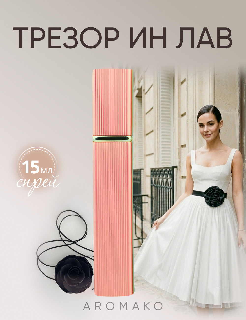 Духи "Трезор ин лав" 15 мл, AROMAKO парфюм-спрей, цветочный фруктовый
