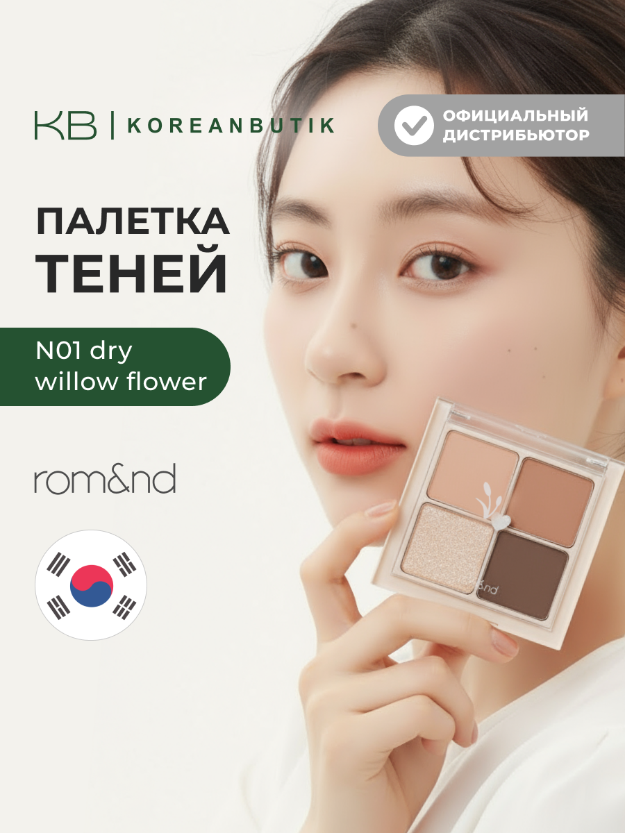 Палетка теней для век | ROM&ND Better Than Eyes N01. DRY WILLOW FLOWER