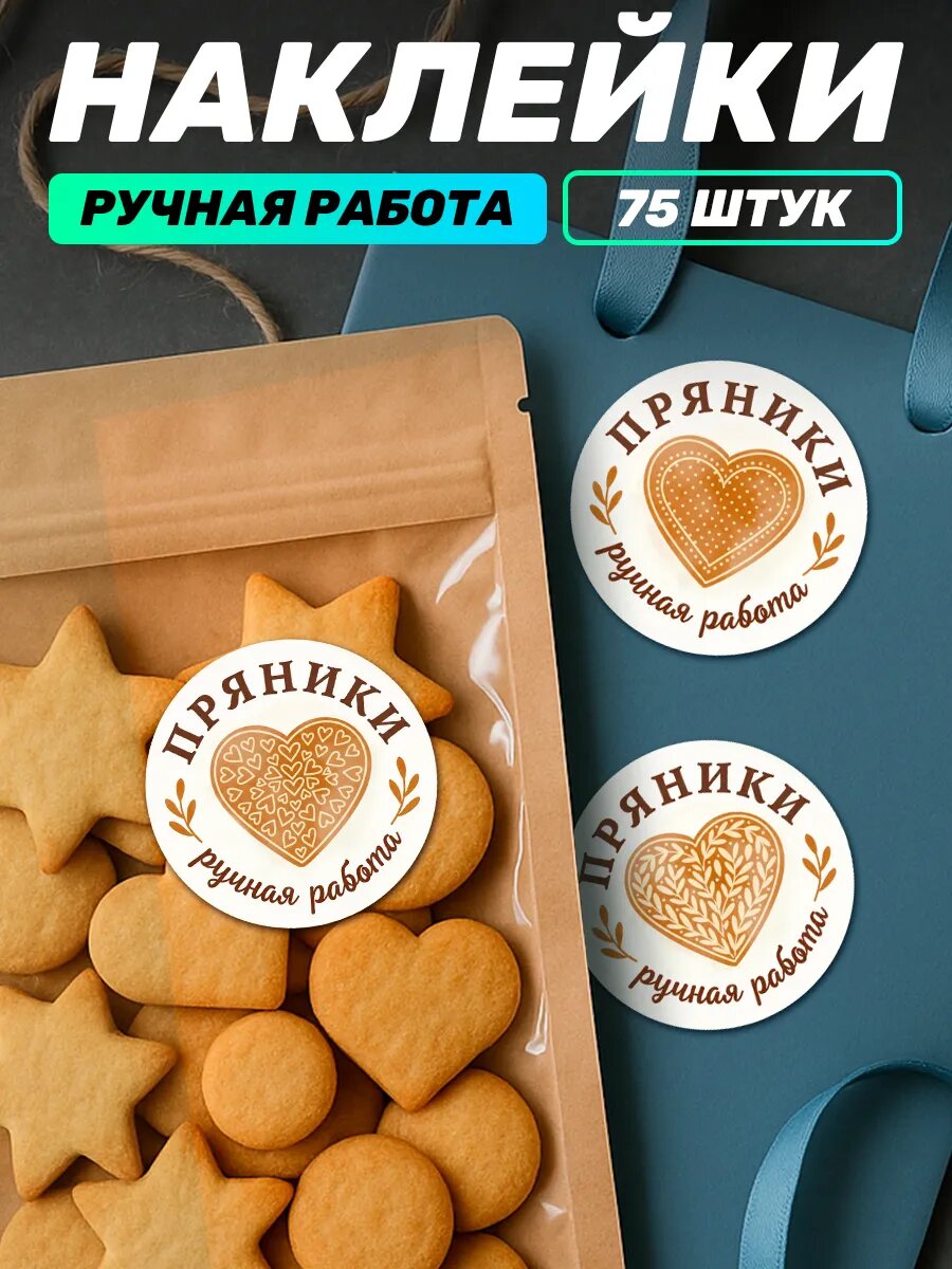 Наклейки на упаковку ручная работа этикетка Пряники