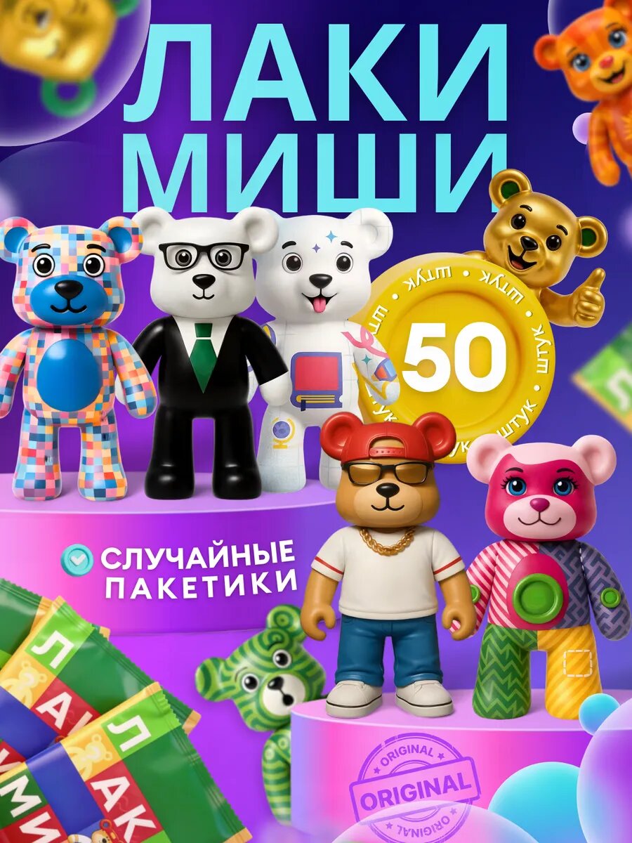 Лаки Миши Перекрёсток мишки случайный набор 50 шт