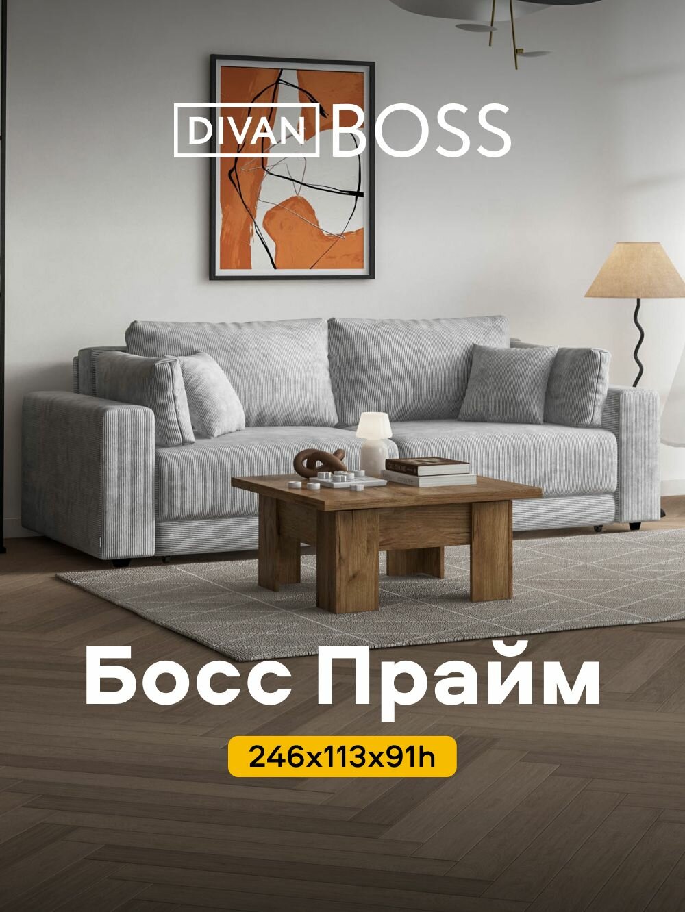 Диван-кровать с ящиком для хранения Босс Прайм, еврокнижка, вельвет Корд серый, 246x113x91 см