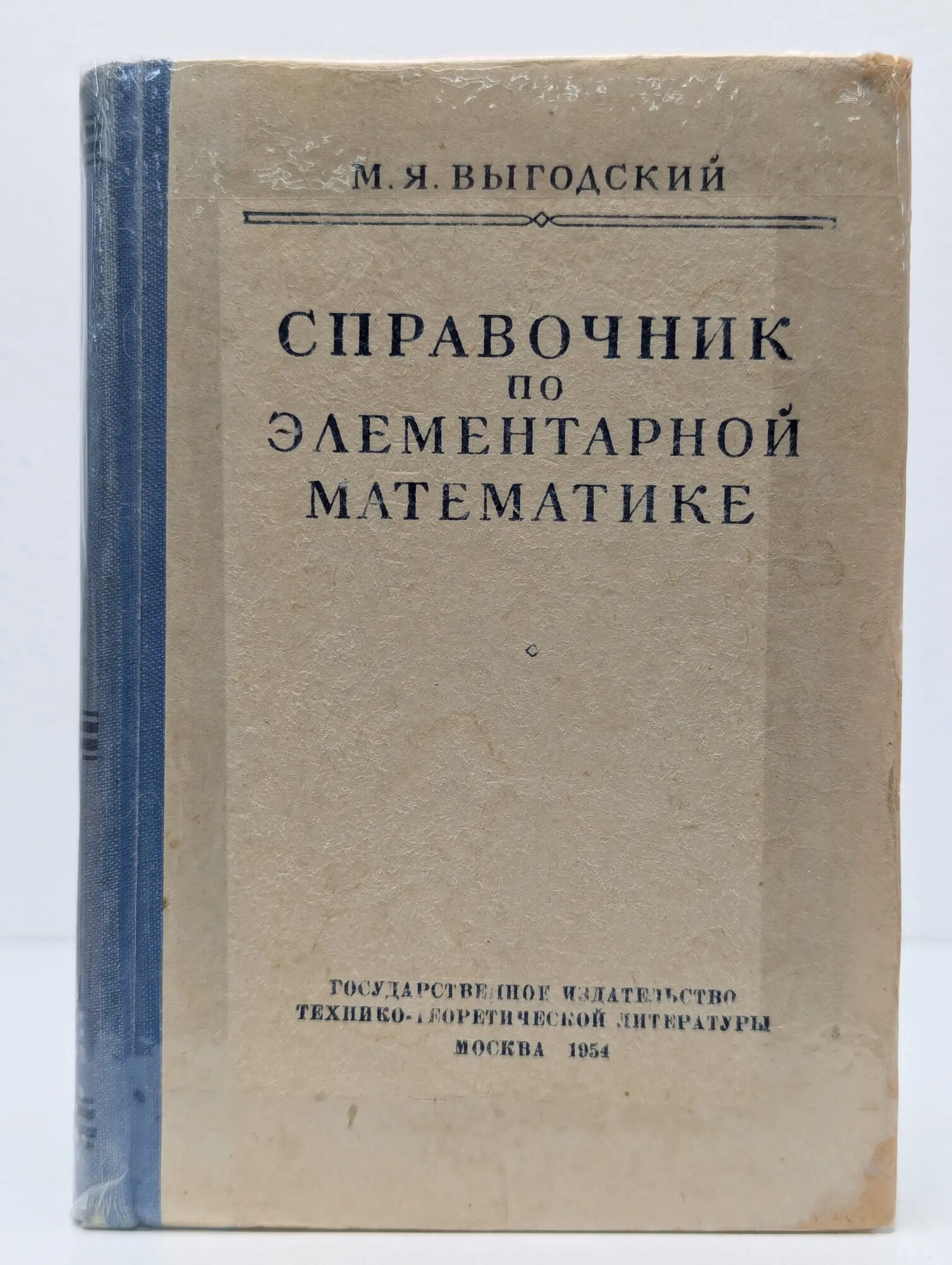 Справочник по элементарной математике Выгодский Марк Яковлевич 1949