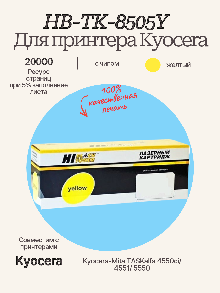 Тонер-картридж Hi-Black (HB-TK-8505Y) для Kyocera