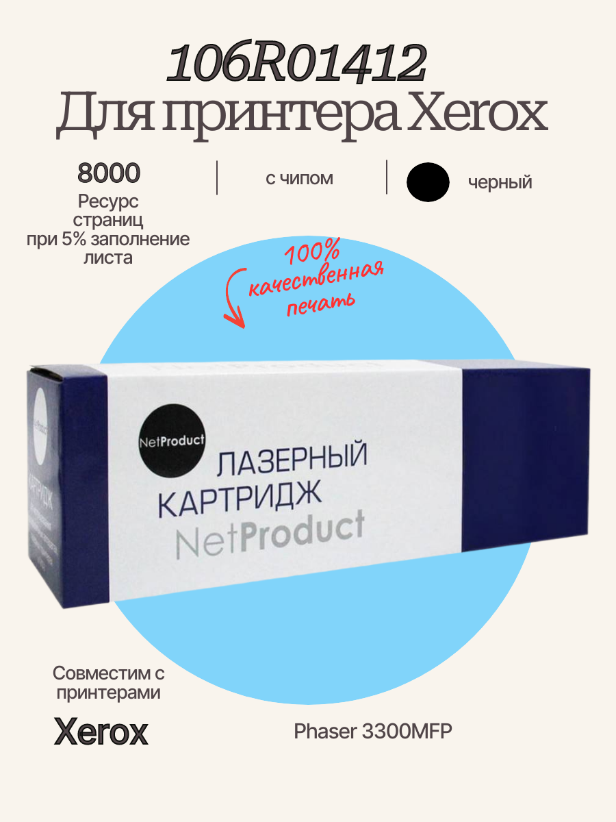 Картридж NetProduct (N-106R01412) для Xerox