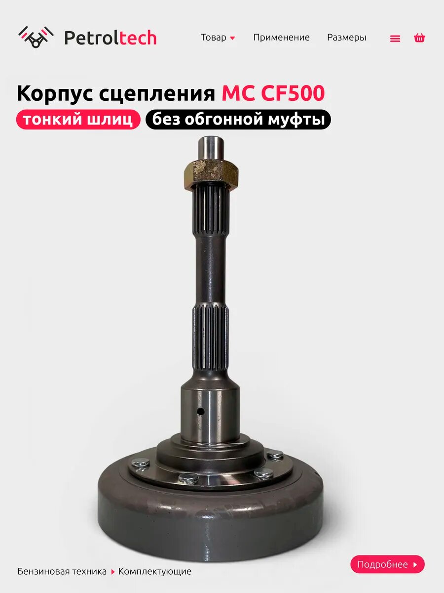 Корпус сцепления (без обгонной муфты) MC CF500 тонкий шлиц