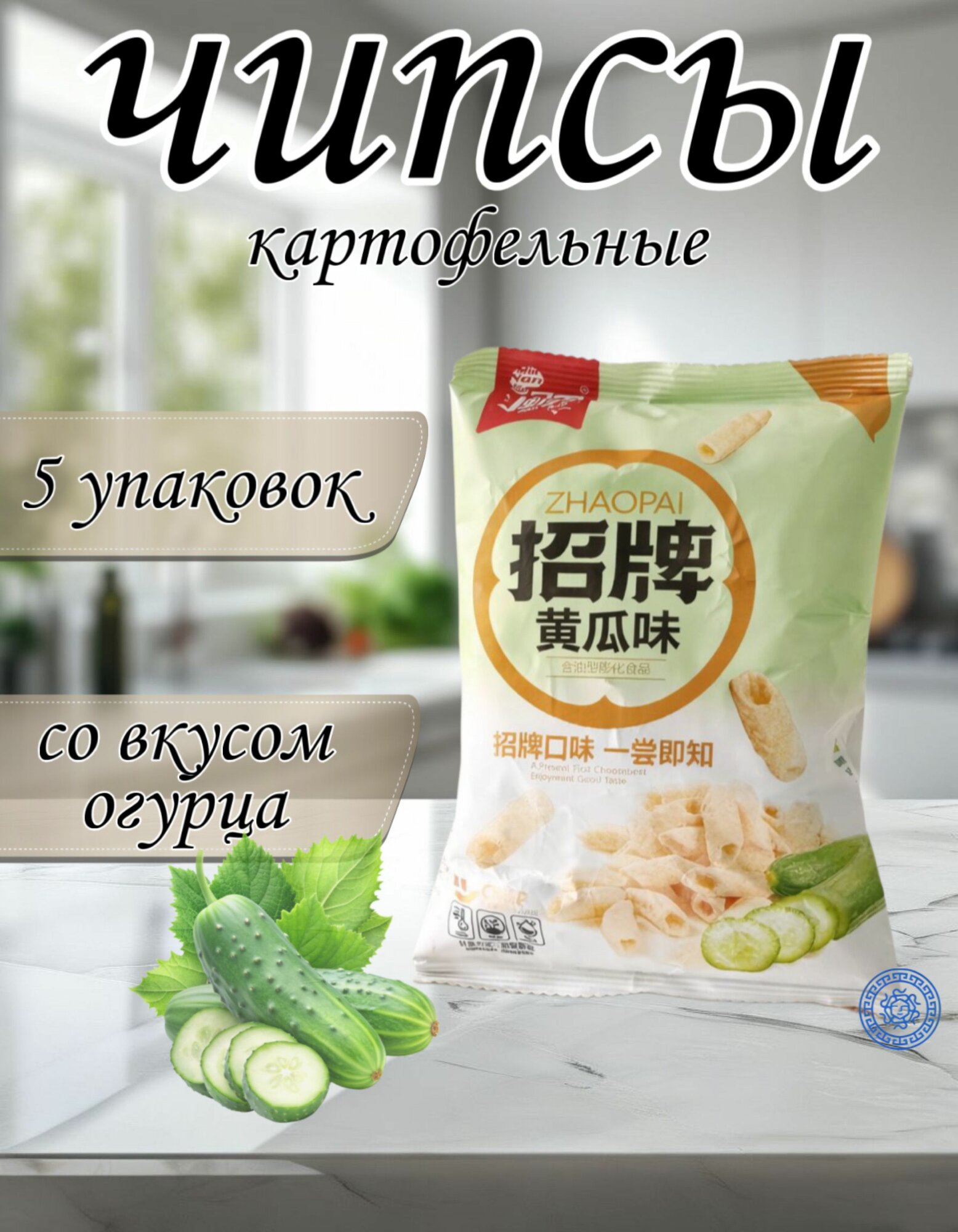Чипсы картофельные со вкусом "Огурец", 5 упаковок по 9 грамм