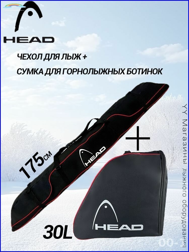 Бестселлер HEAD для лыж и обуви