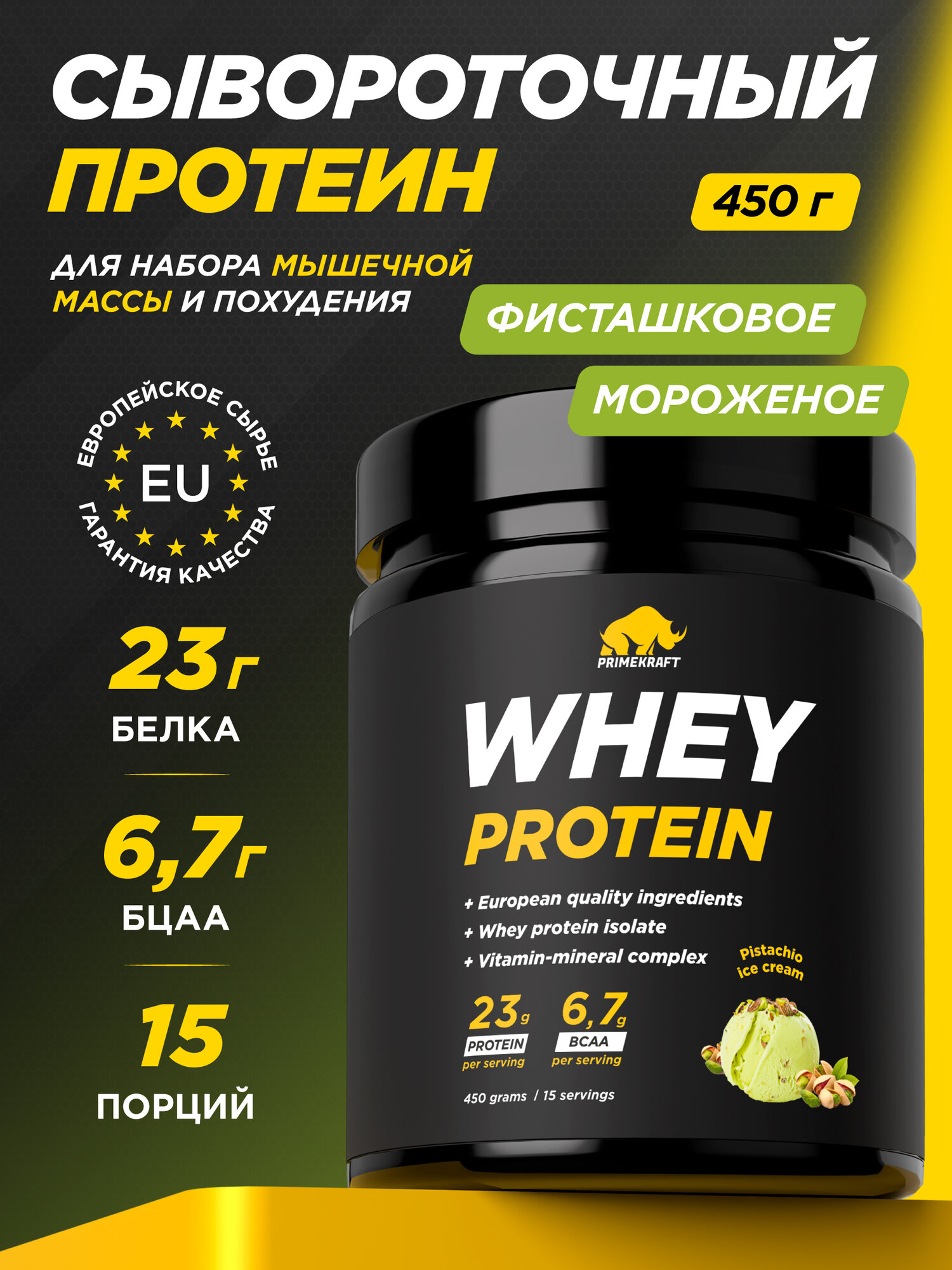 Протеин сывороточный PRIMEKRAFT Whey Фисташковое мороженое 450 г / 15 порций