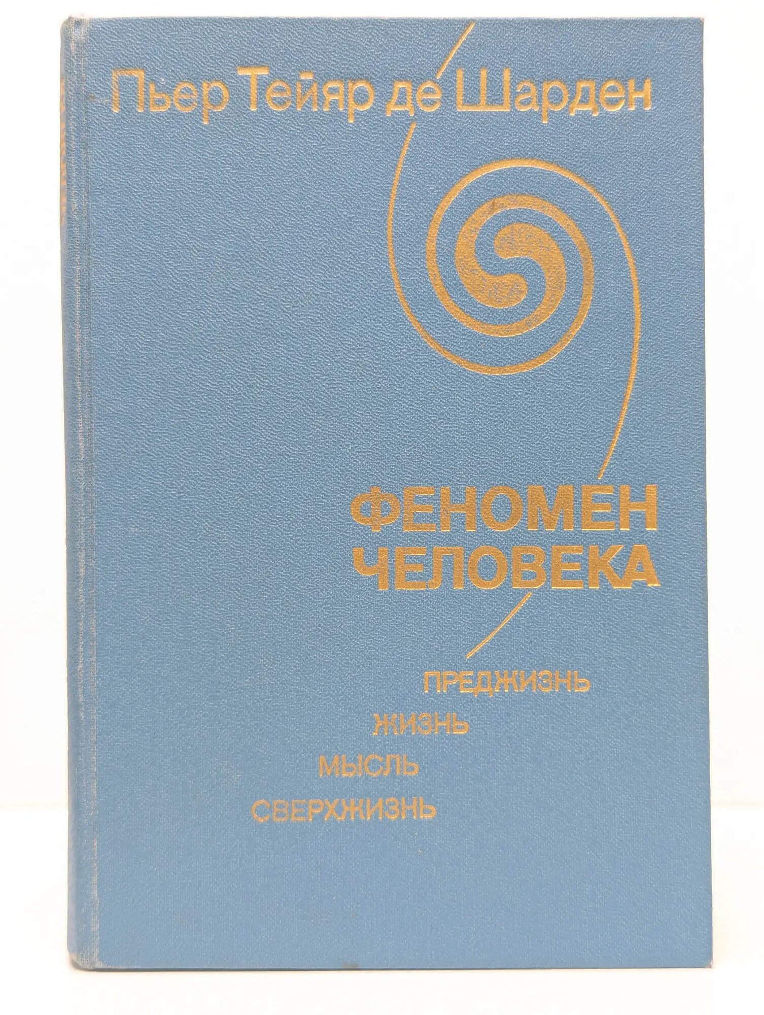 Феномен человека. Преджизнь, жизнь, мысль, сверхжизнь Тейяр де Шарден Пьер 1987