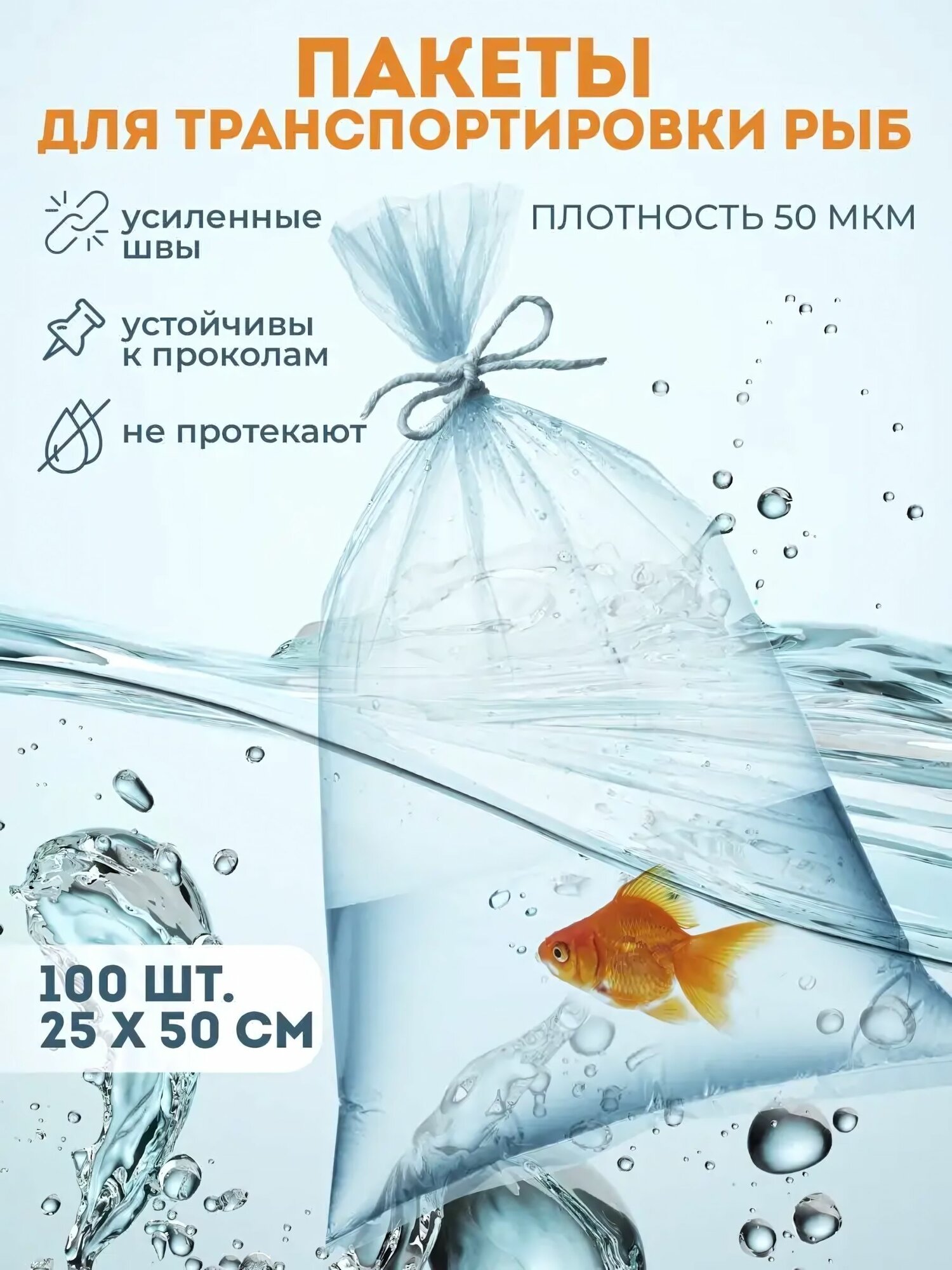 Пакеты для транспортировки аквариумных рыбок прозрачные 100 шт 25 х 50 см толщина 50 мкм. Переноска для рыб, мешочки для рыбок, мешки для переноски рыб, водных животных