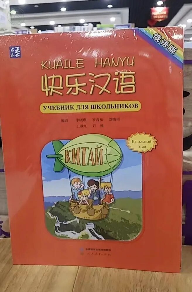 Веселый китайский 1. Учебник; Изучение китайского языка для школьников, начальный уровень