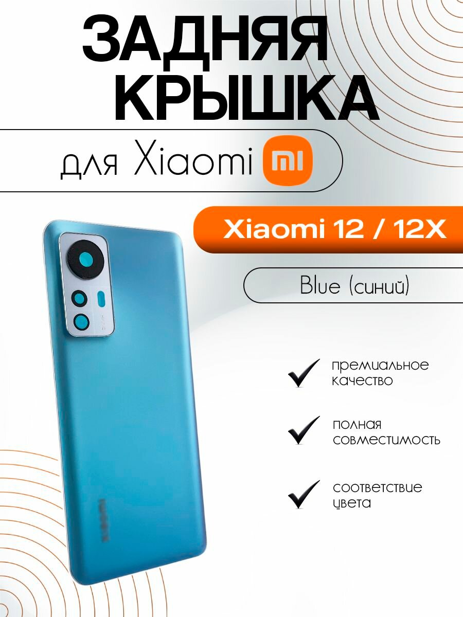 Задняя крышка со стеклом камеры для Xiaomi 12 / 12X, синяя