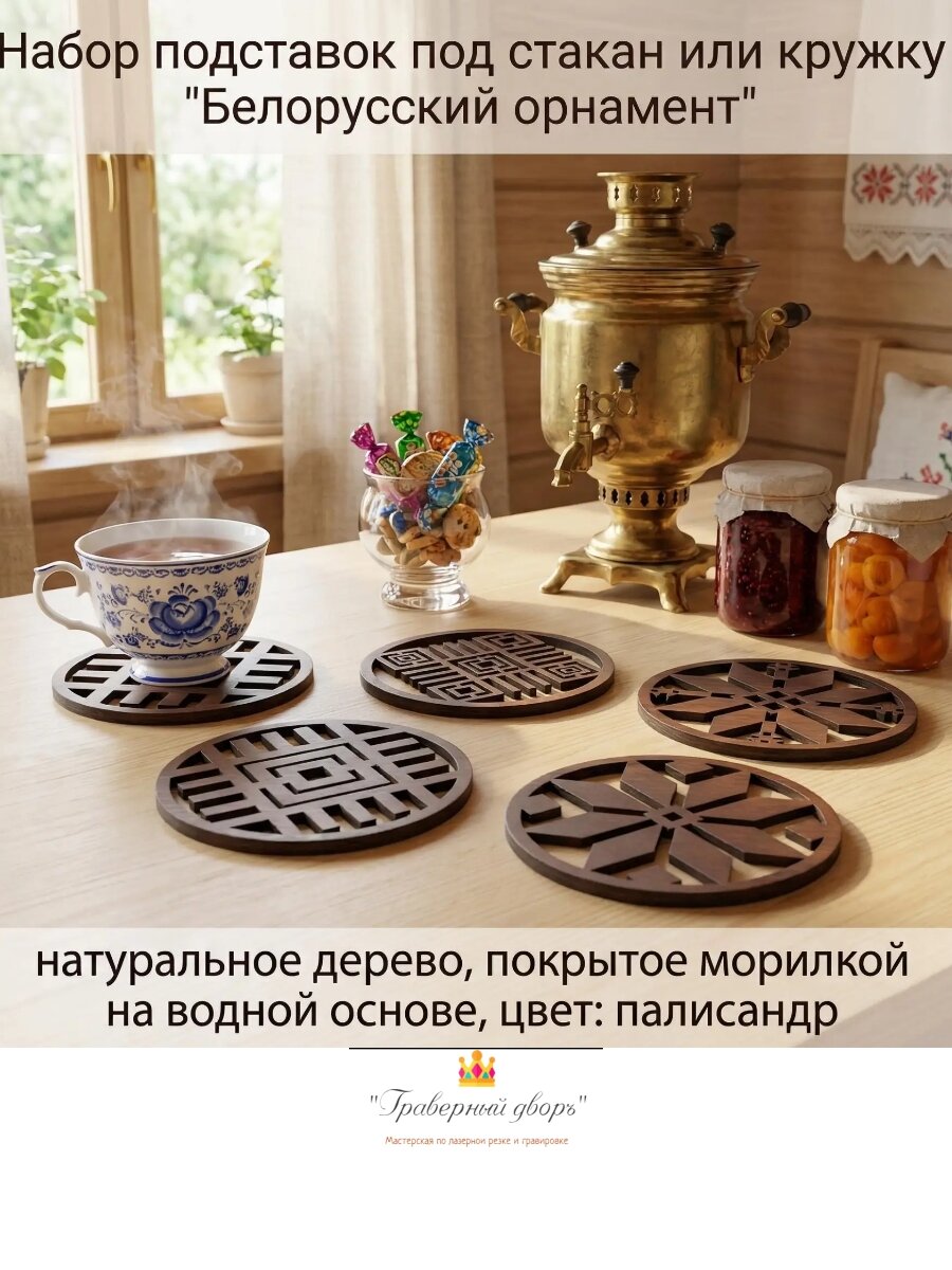 Набор подставок под горячее Белорусский орнамент 5шт, диаметр 10см