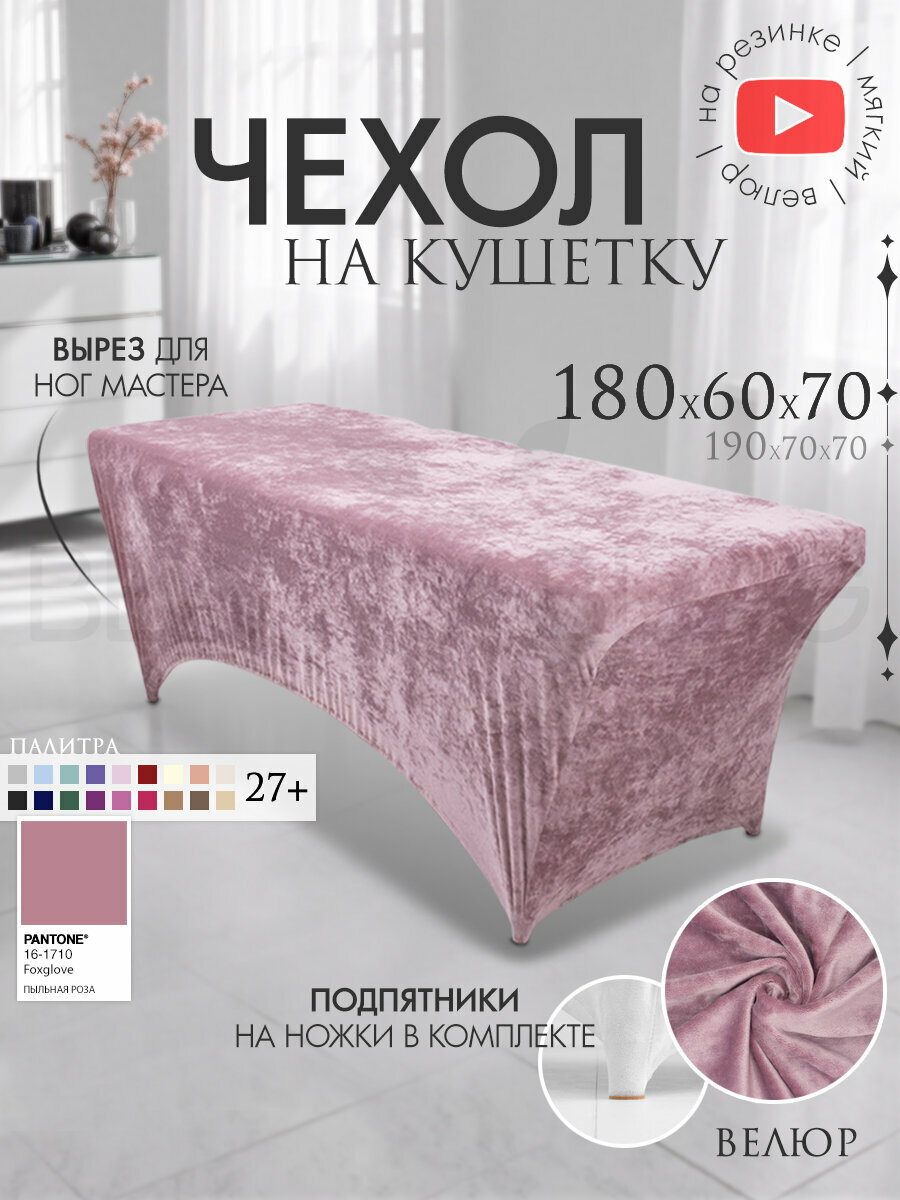 Чехол на кушетку 180х60х70 (ДхШхВ), удлиненный на резинке велюровый, на ножки, пыльная роза