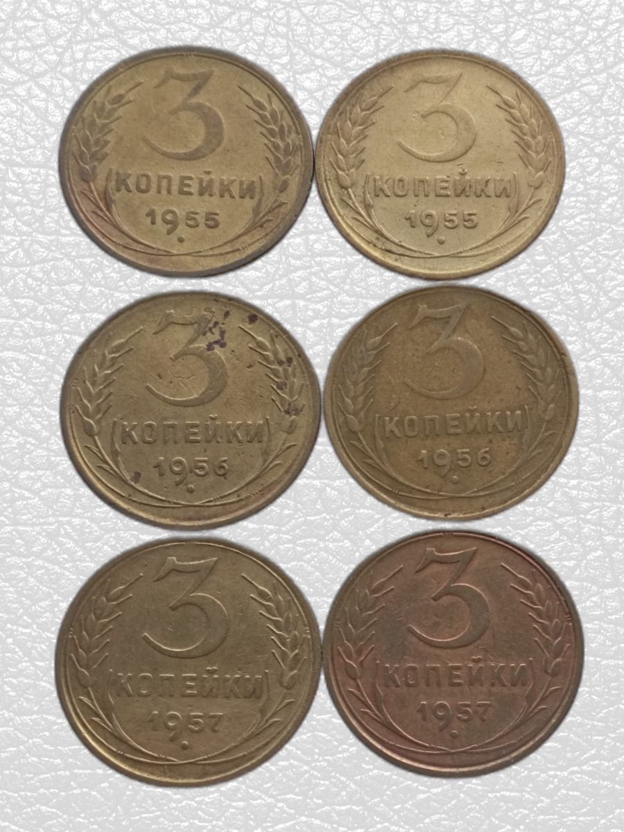 СССР. 3 копейки 1955 (2 шт.), 1956 (2 шт.), 1957 (2 шт.). 6 монет