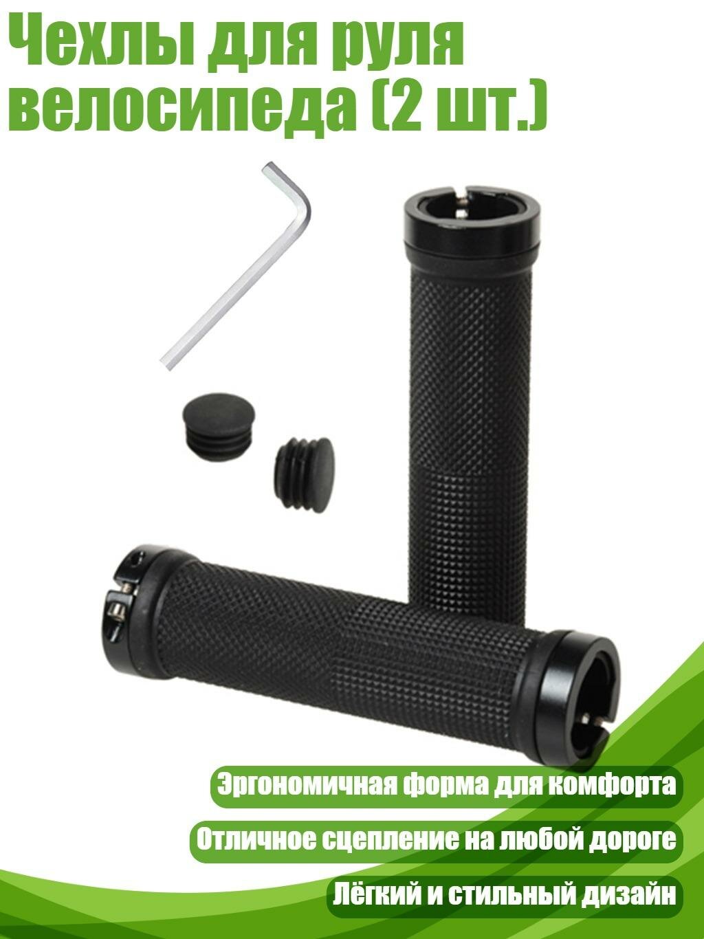 Чехлы для руля велосипеда (2 шт.), Черный