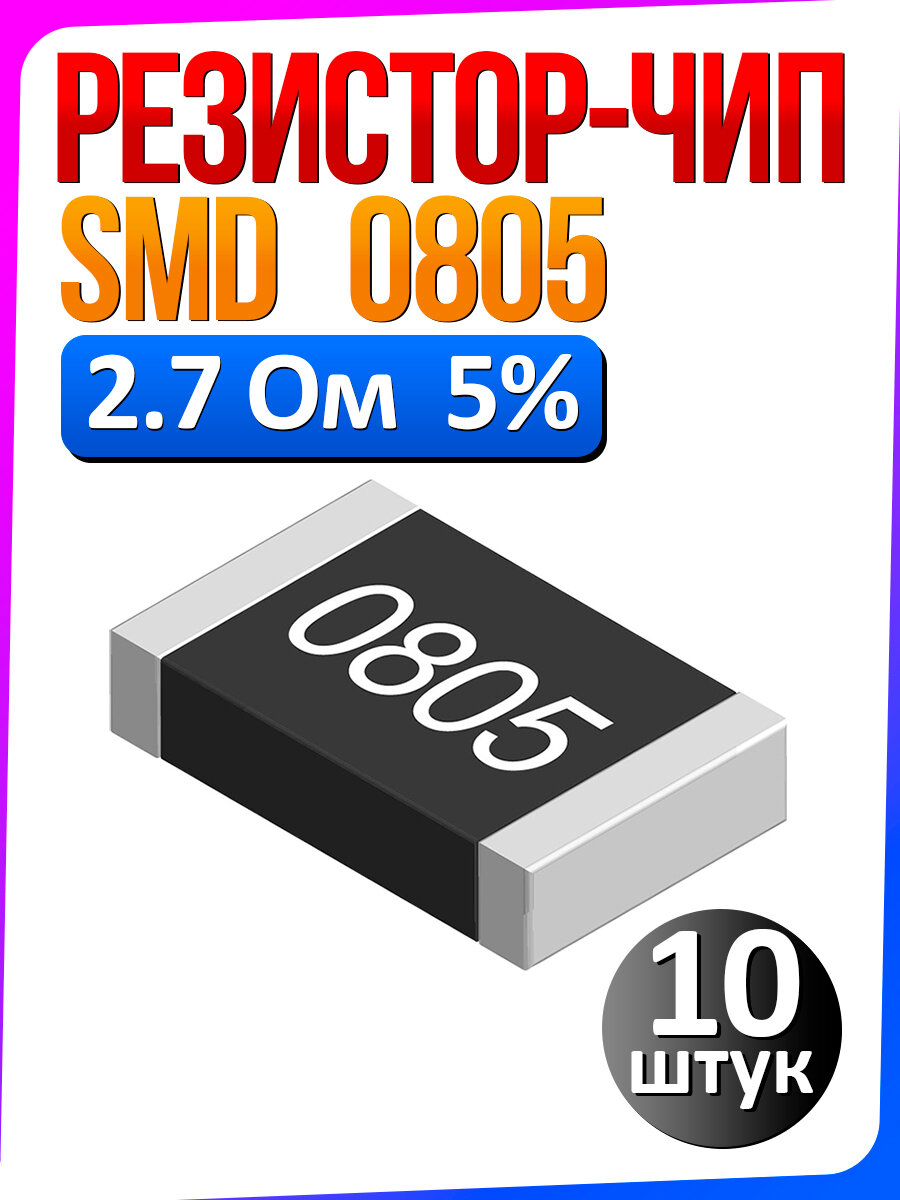 Резистор 2.7 Ом 0805 SMD 5% 10 шт