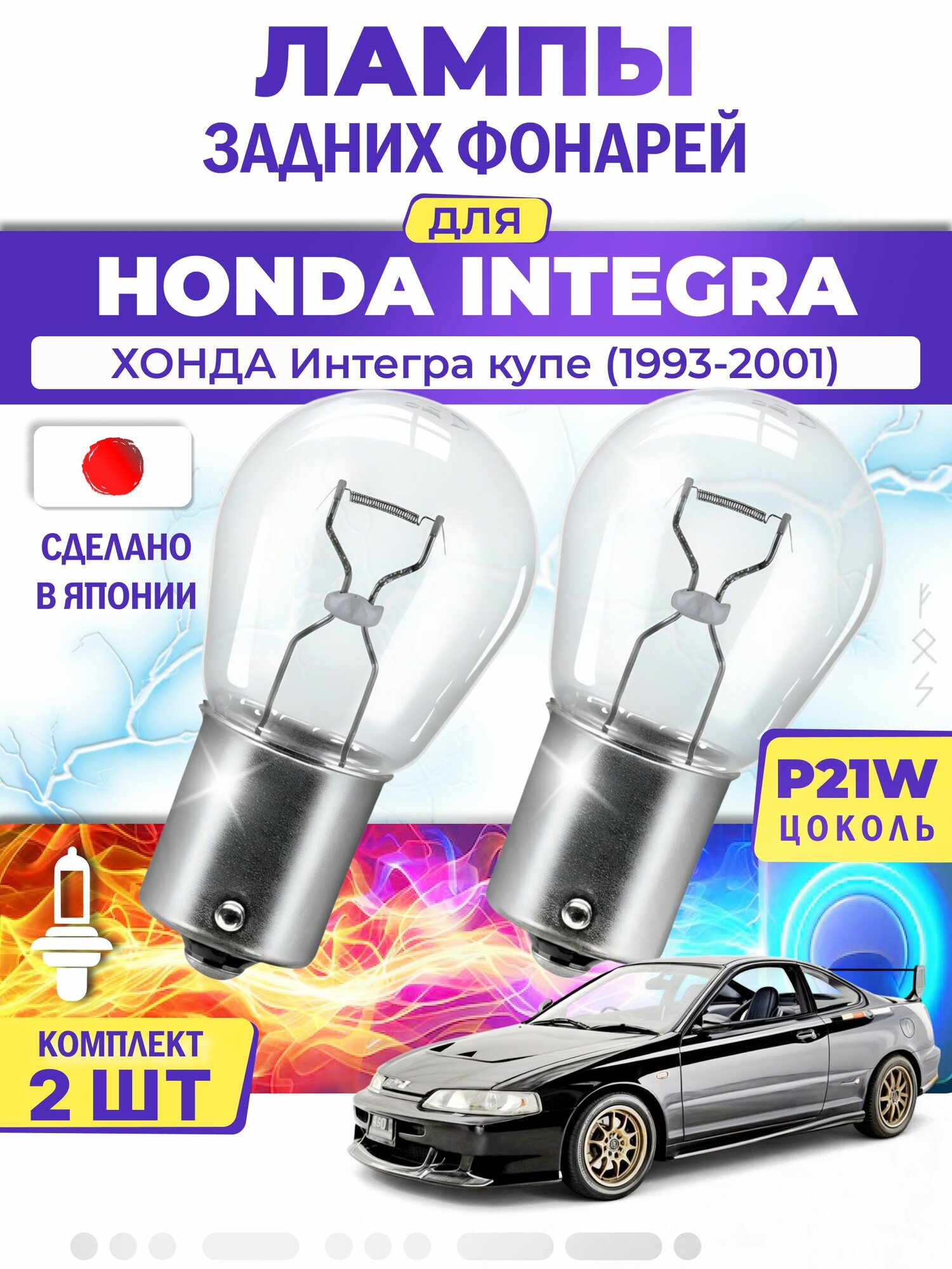 Японские лампы задних фонарей для HONDA INTEGRA Coupe / хонда Интегра купе (1993-2001), P21W одноконтактные ( комплект 2шт )