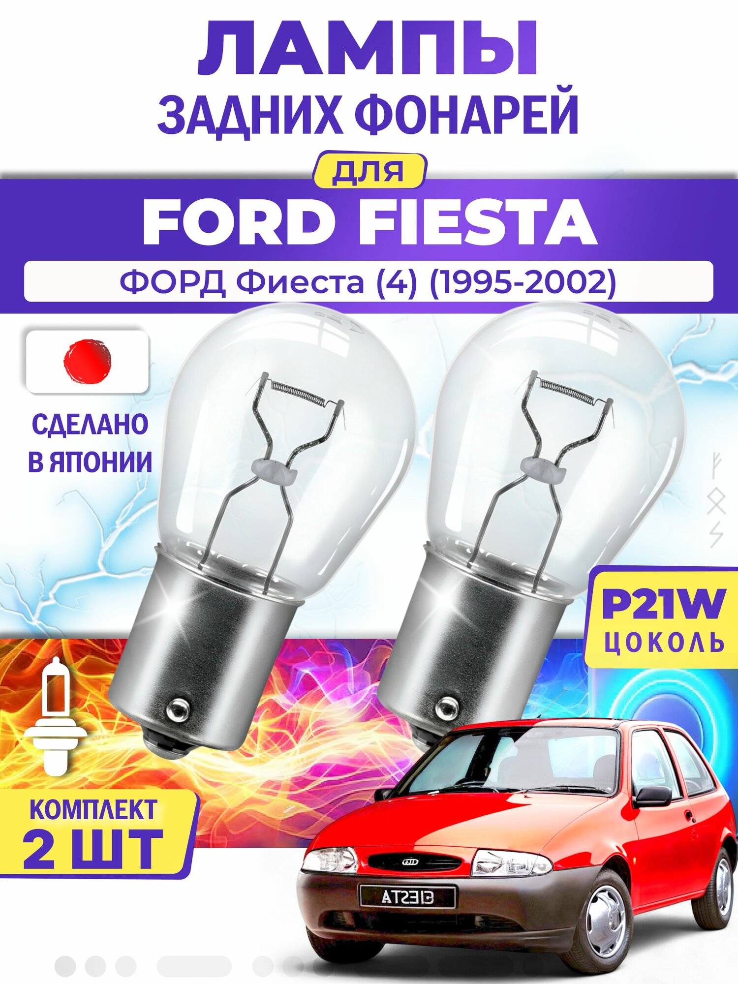 Японские лампы задних фонарей для FORD FIESTA IV / форд Фиеста (4) (1995-2002), P21W одноконтактные ( комплект 2шт )