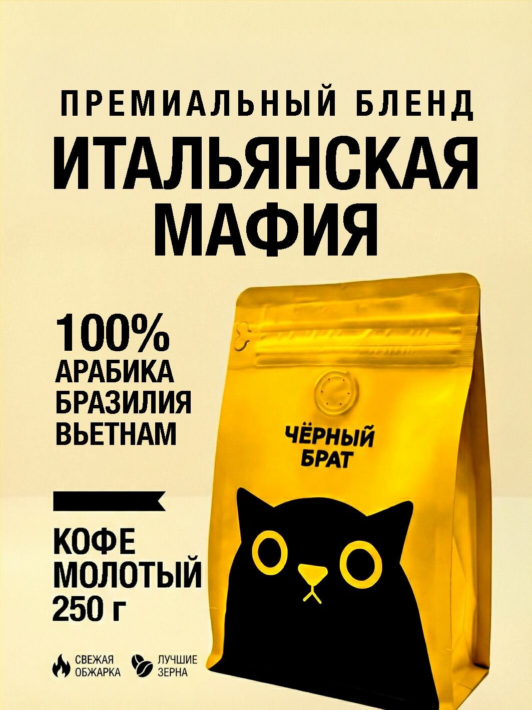 Кофе молотый 250 г Итальянская Мафия темная обжарка арабик Бразилии и Вьетнама