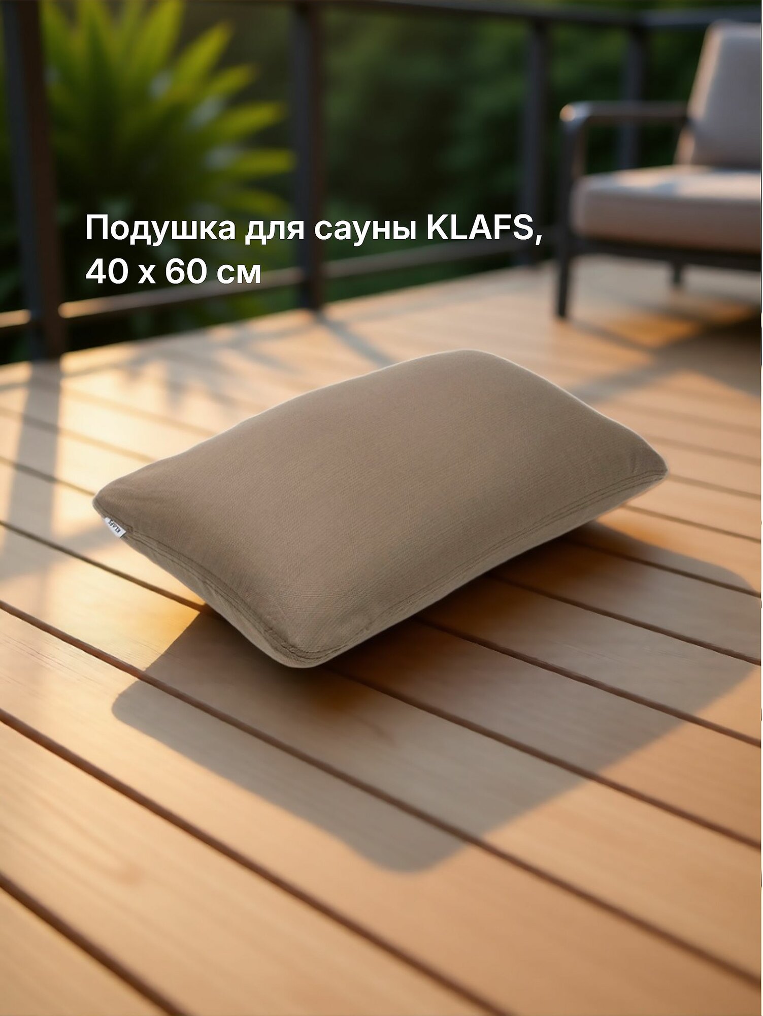 Подушка для сауны KLAFS, MOLLIS M, 40x60 см, коричневая