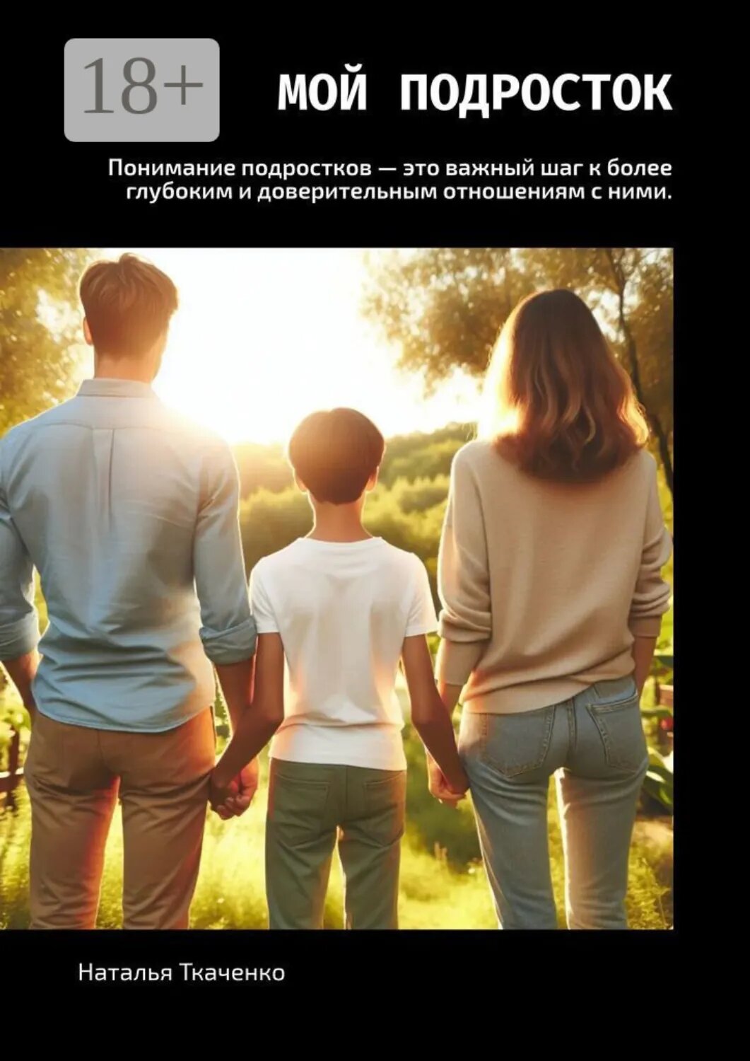 Мой подросток [Цифровая книга]