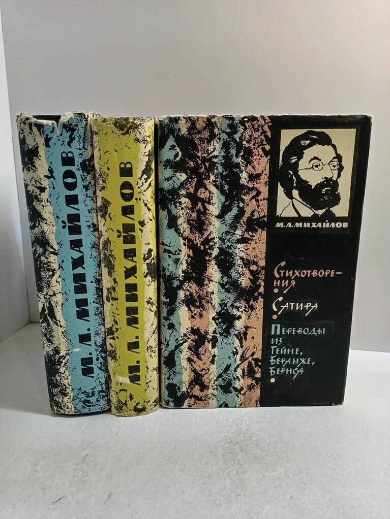 Михаил Михайлов. Собрание сочинений в 3 томах (комплект из 3 книг)
