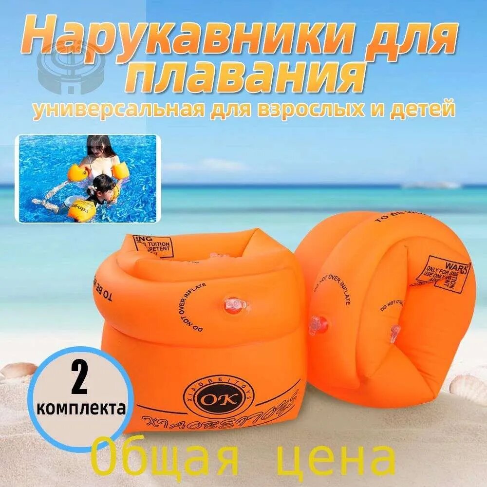 Нарукавники для плавания универсальные для взрослых и детей 2 комплекта из ПВХ, размер универсальный, оранжевый