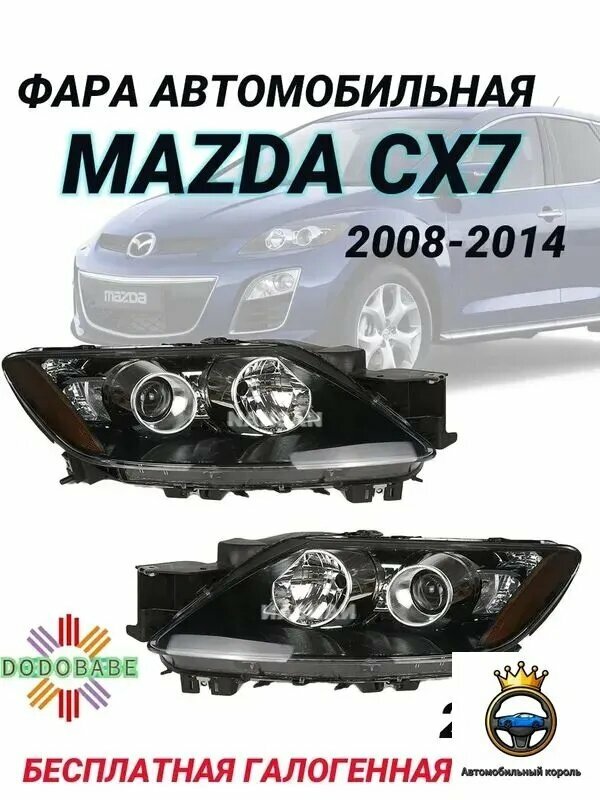 Фары автомобильные, 2 шт, арт. MAZDA CX7