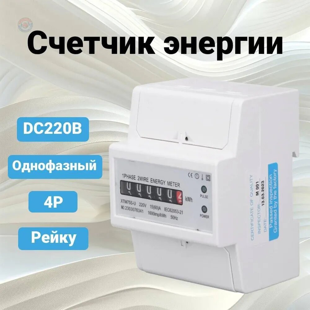 Однофазный счетчик электроэнергии 220 В, 15(60)А, DIN-рейка 35 мм, точность класс 1, цифровой дисплей, медные клеммы, защита от помех