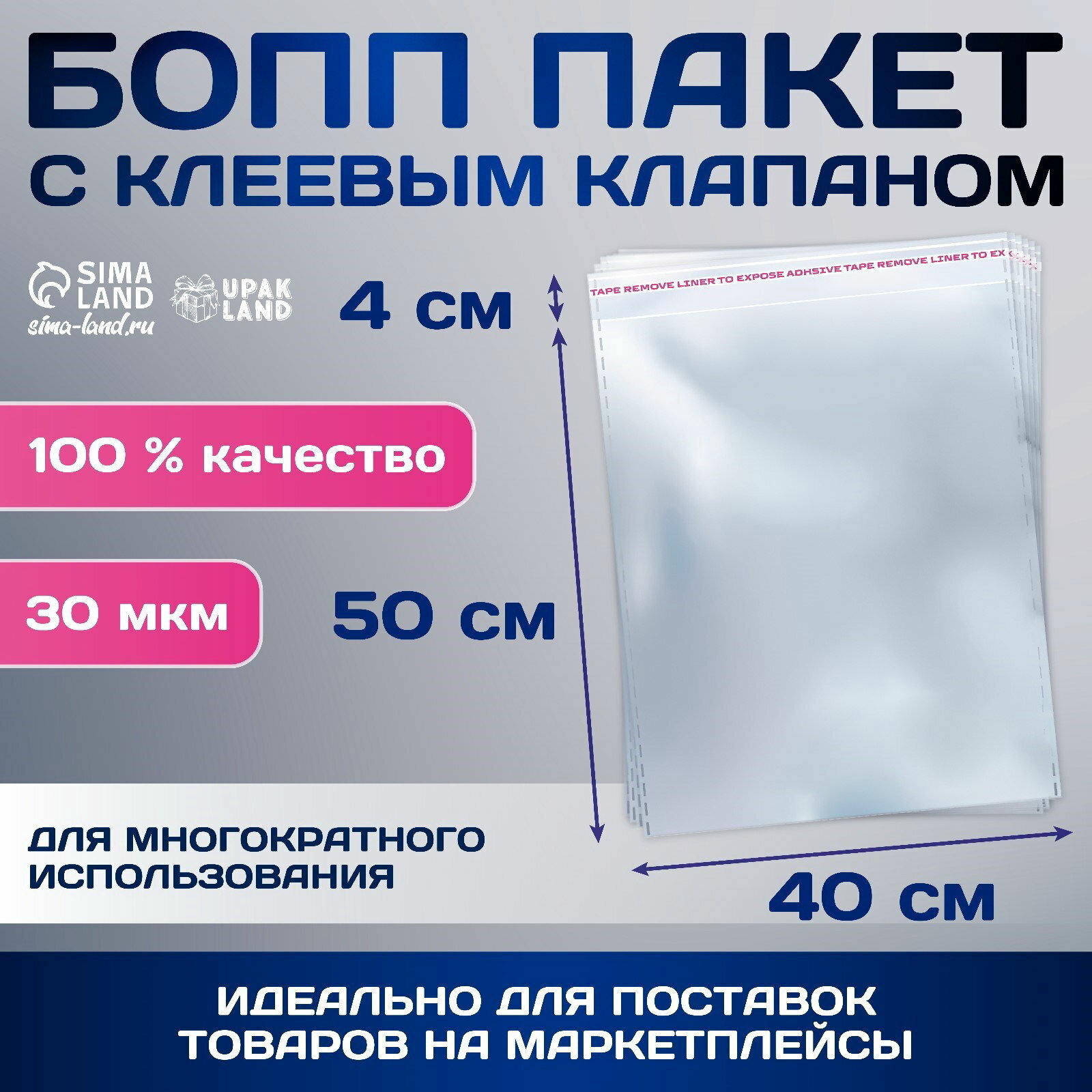 Пакет бопп с клеевым клапаном, прозрачный для фасовки и упаковки, 40x50/4 см, 30 мкм, 100 шт.