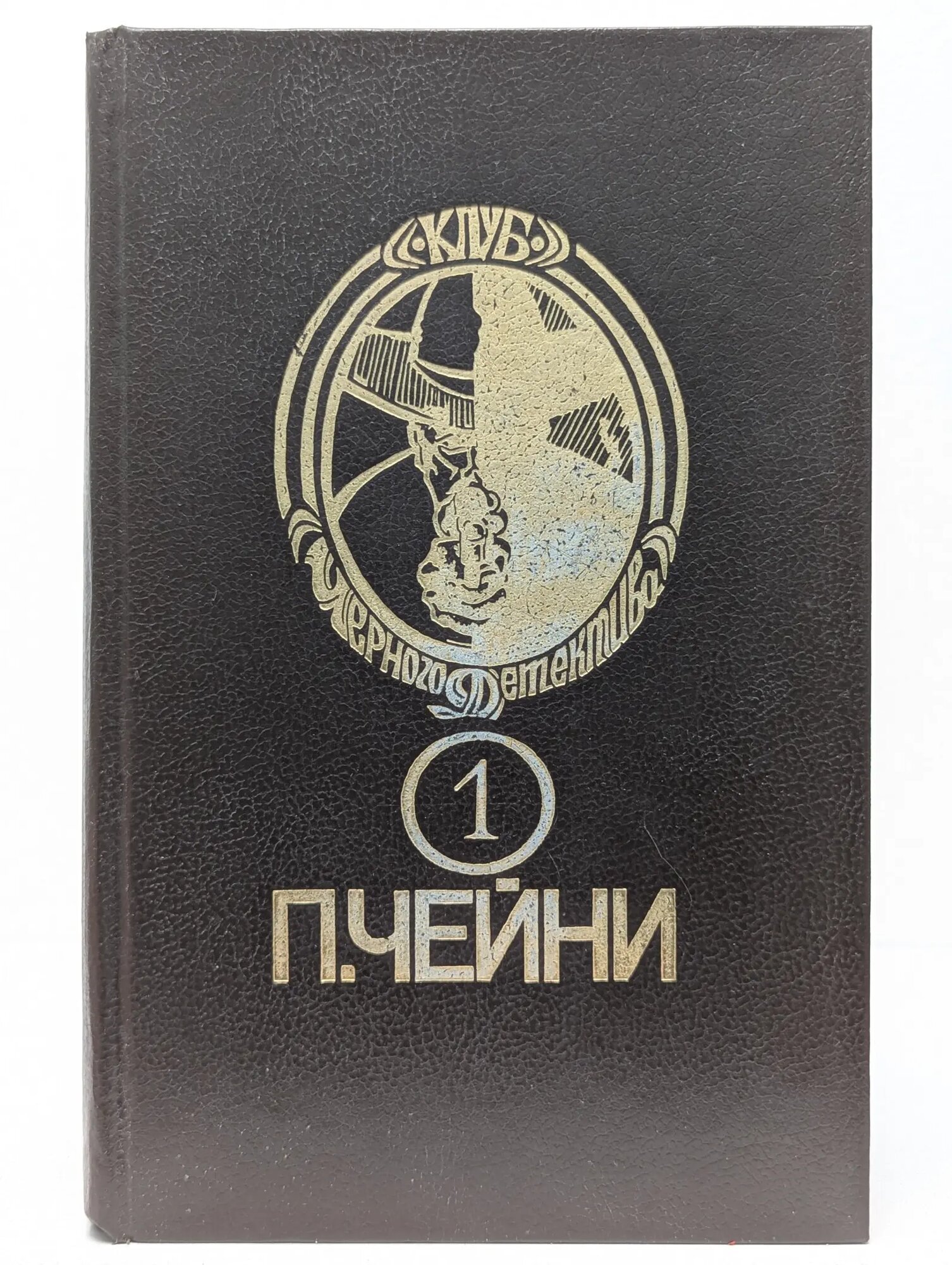 Этот человек опасен. Ядовитый плющ. Поймите меня правильно Чейни Питер 1992