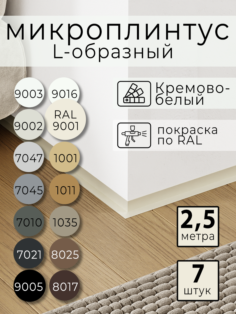 Микроплинтус L-образный с пружинами Кремово-белый RAL 9001 (2,5 метра)