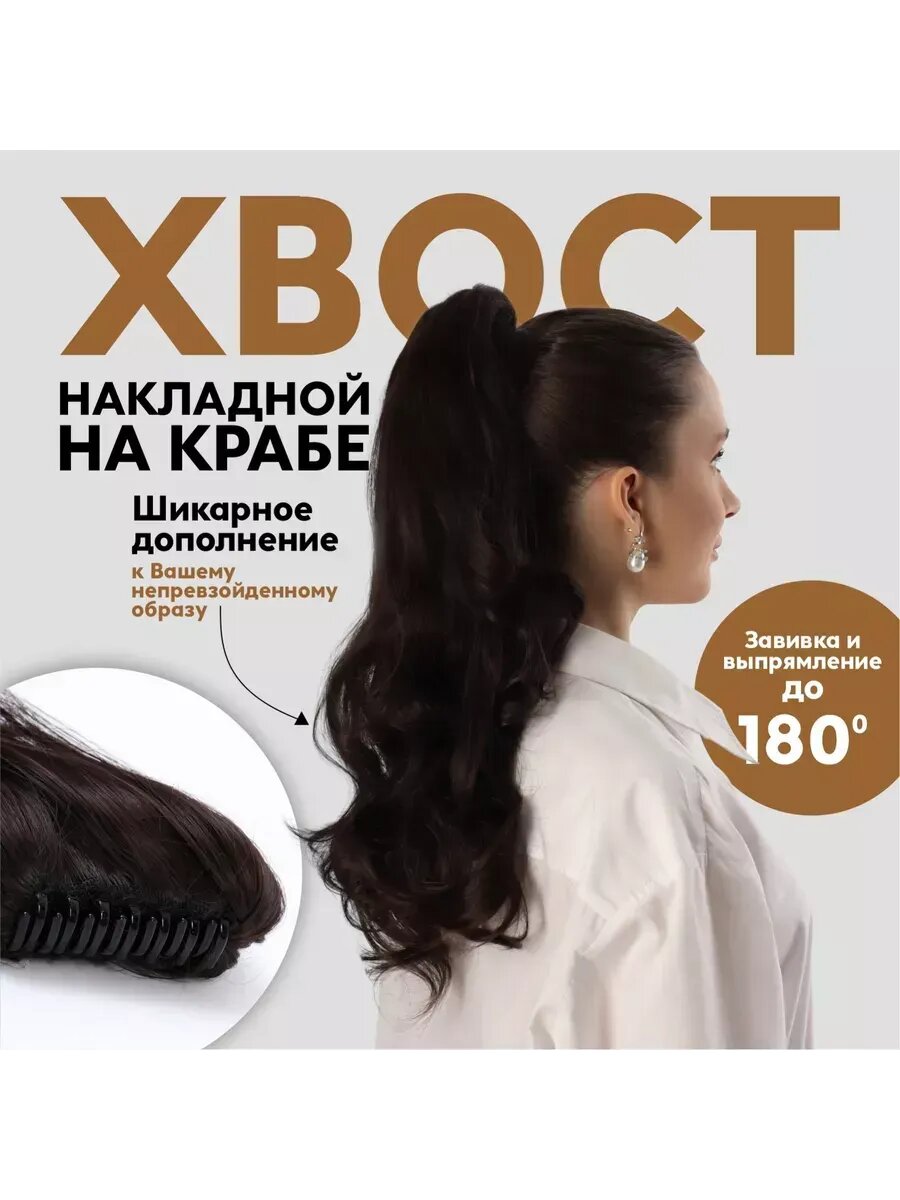 Накладной хвост на крабе