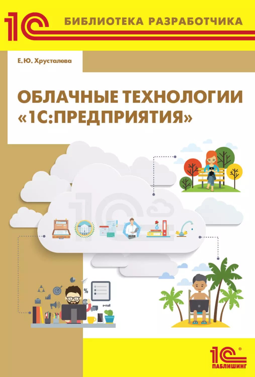 Облачные технологии «1С: Предприятия» (+ 2epub) [Цифровая книга]