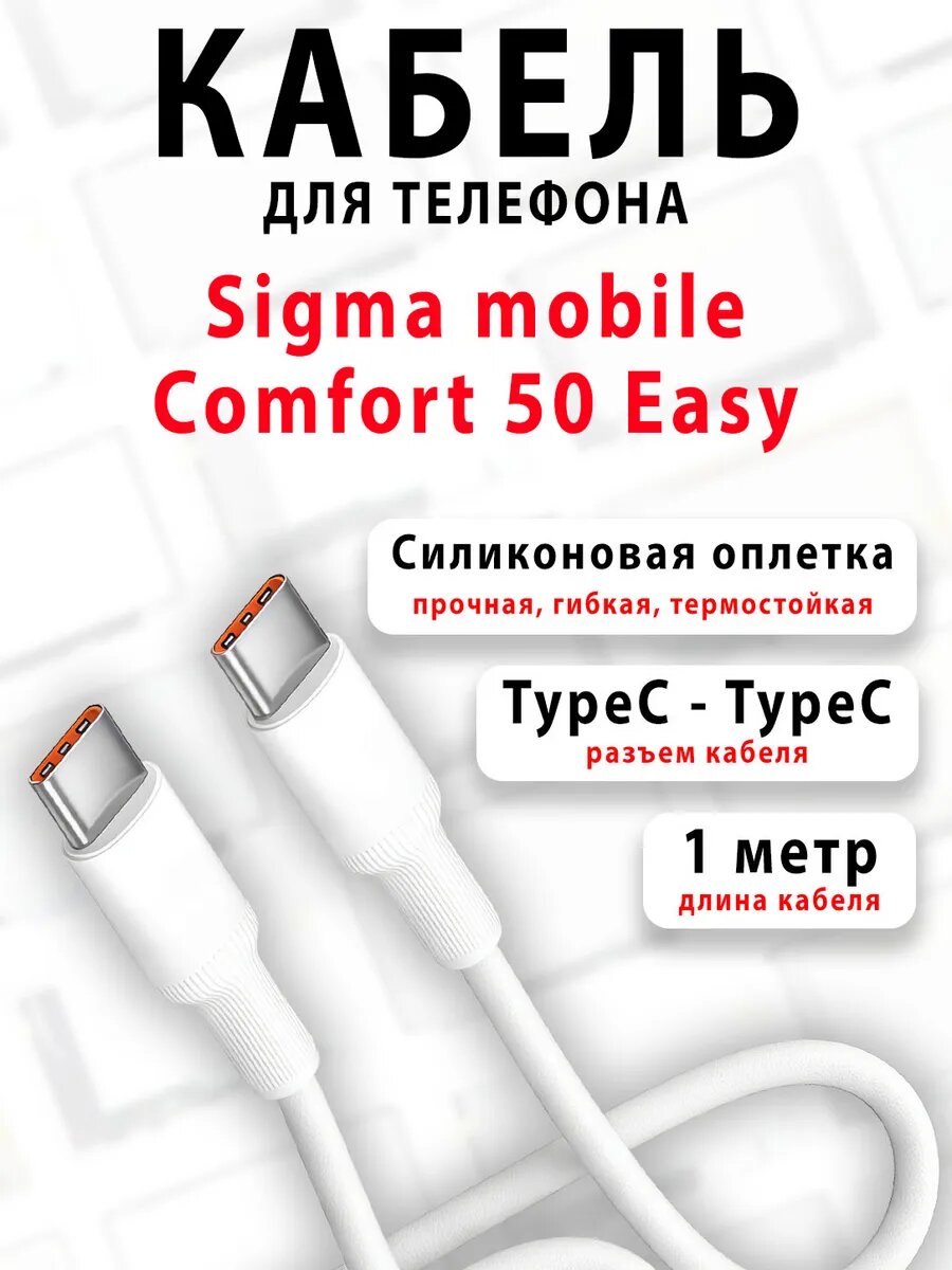 Кабель для телефона Sigma mobile Comfort 50 Easy