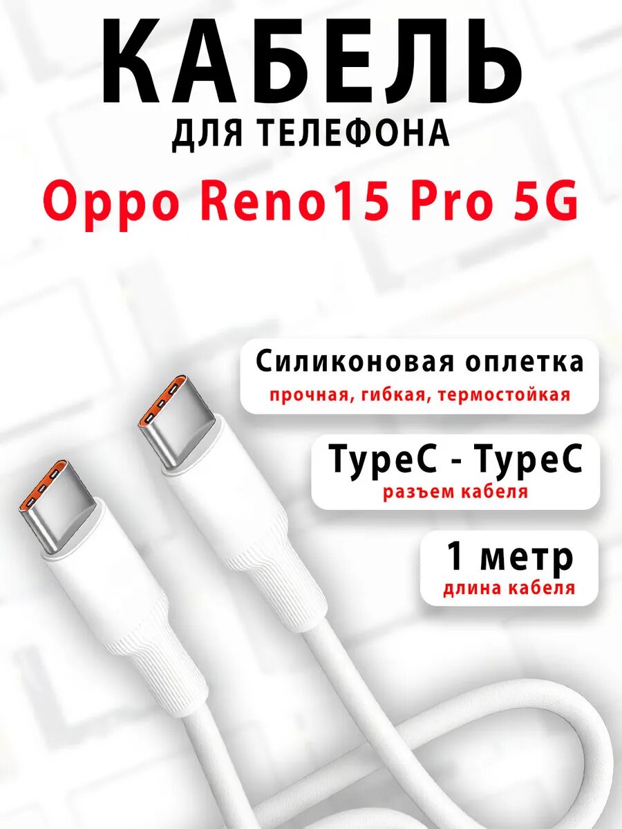 Кабель для телефона Oppo Reno15 Pro 5G