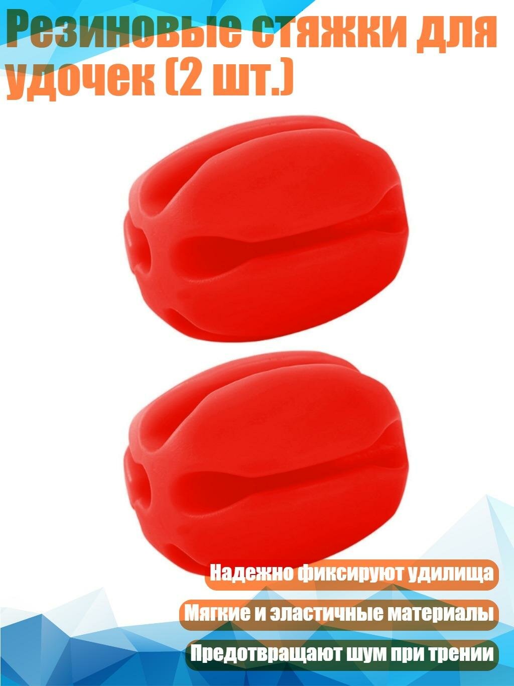 Резиновые стяжки для удочек (2 шт.), красный