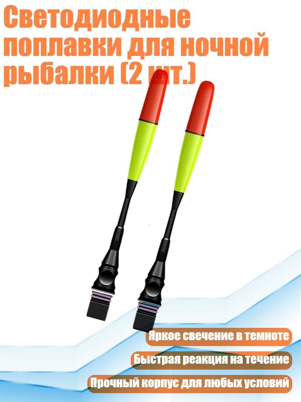 Светодиодные поплавки для ночной рыбалки (2 шт.), Хвост не цепляется - Two eye