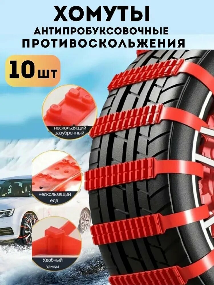 Цепь противоскольжения, длина 90 см, 10 шт.