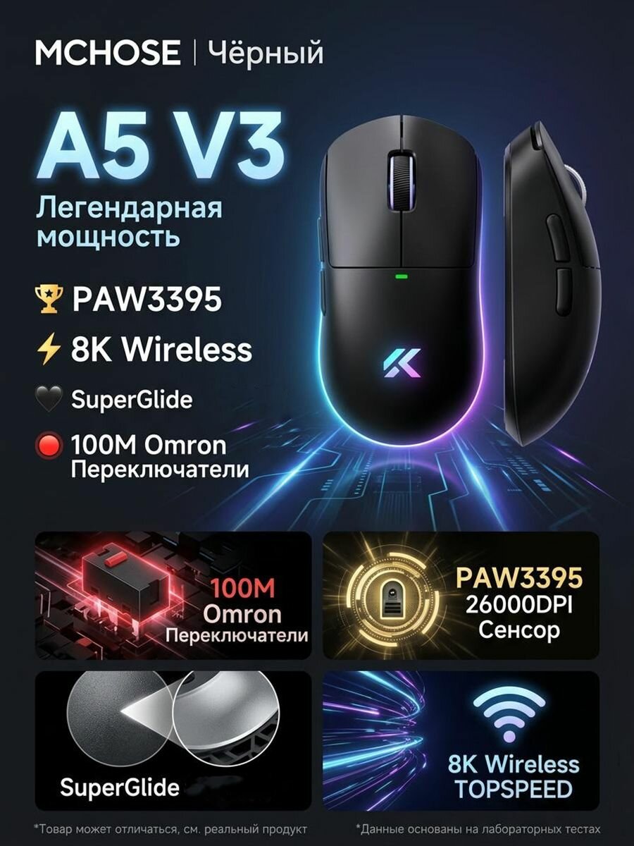 Игровая мышь MCHOSE A5 V3 чёрная, ультралёгкая 56г, PAW3395, нативный 8K, Omron 100M, SuperGlide, MHUB