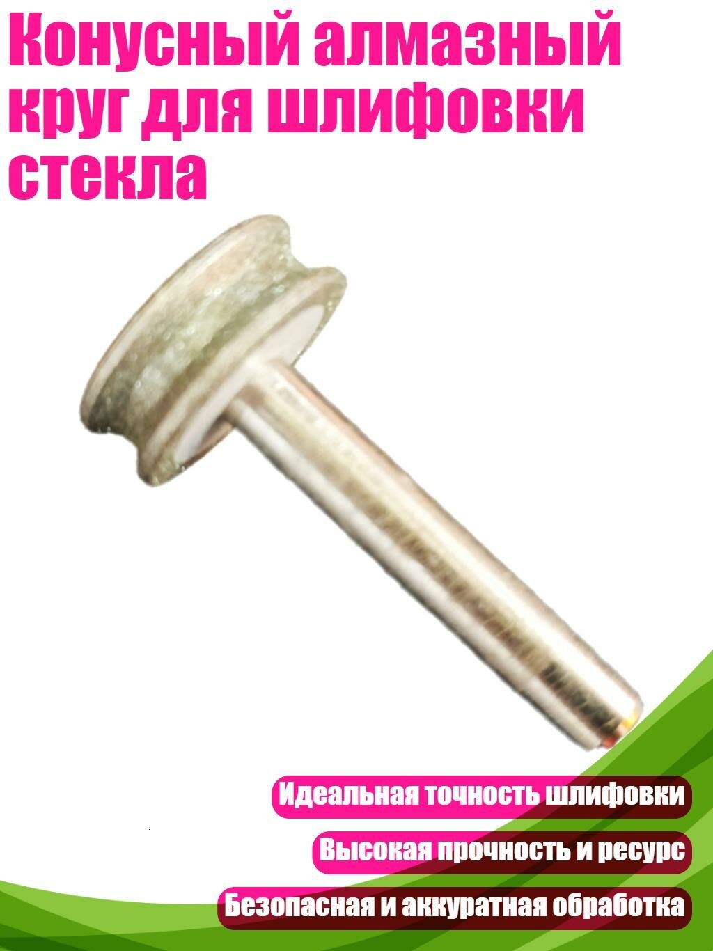 Конусный алмазный круг для шлифовки стекла, 3 mm