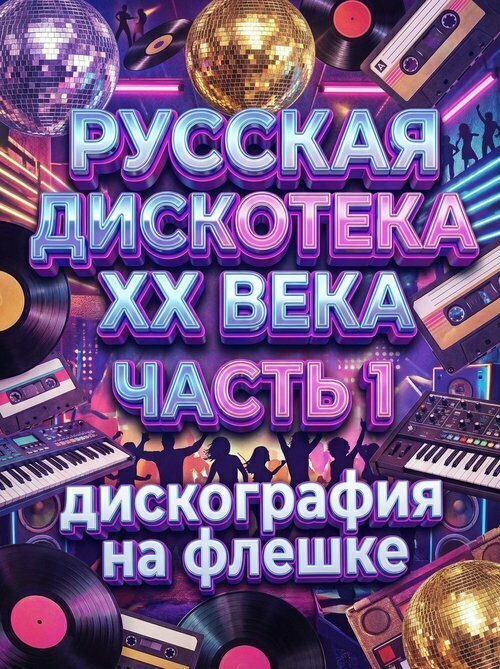 Русская Дискотека ХХ Века Часть 1. Студия Spedis-Raritet (1-85CD)