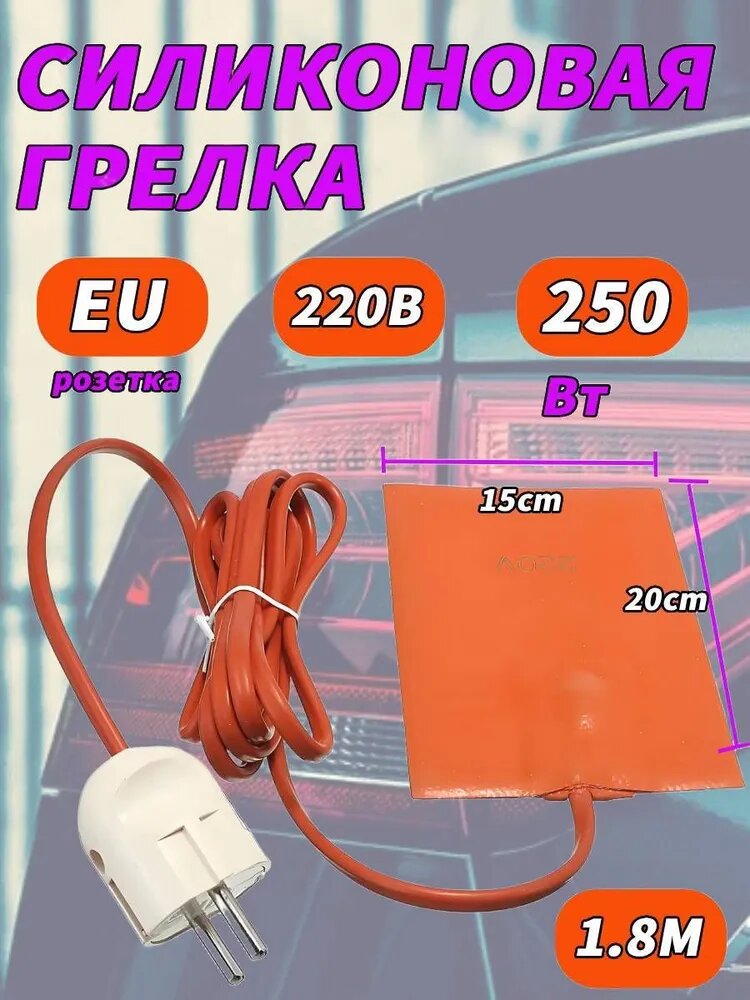 Подогреватель предпусковой силиконовый 250Вт STQE для легковых автомобилей, оранжевый