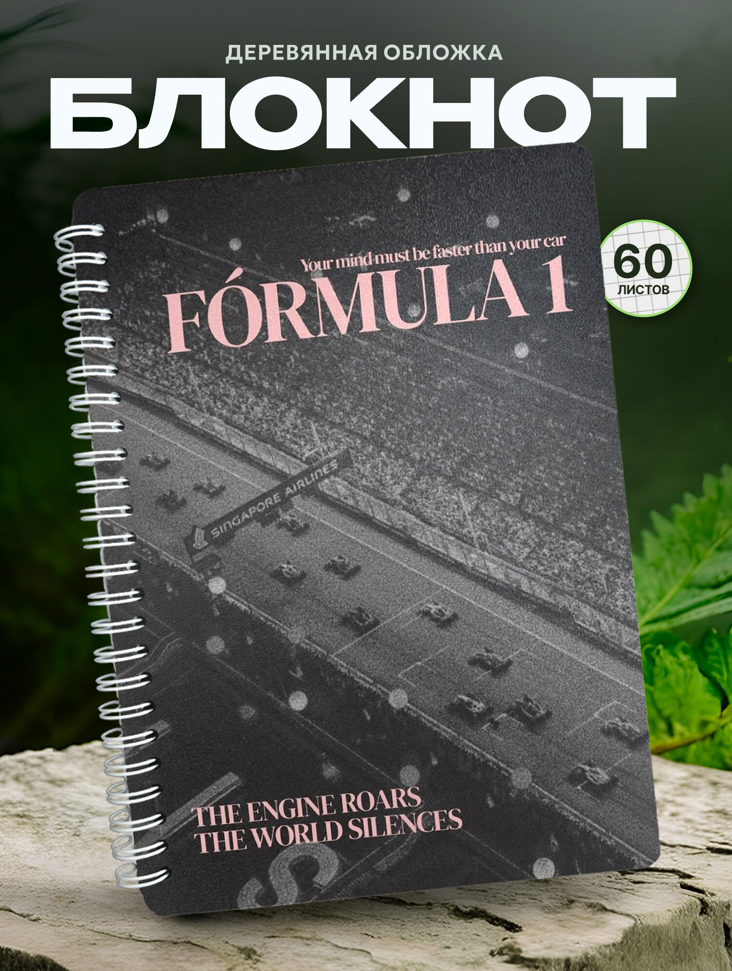 Блокнот Wood-book "Формула 1", A5, твердая обложка, лхдф