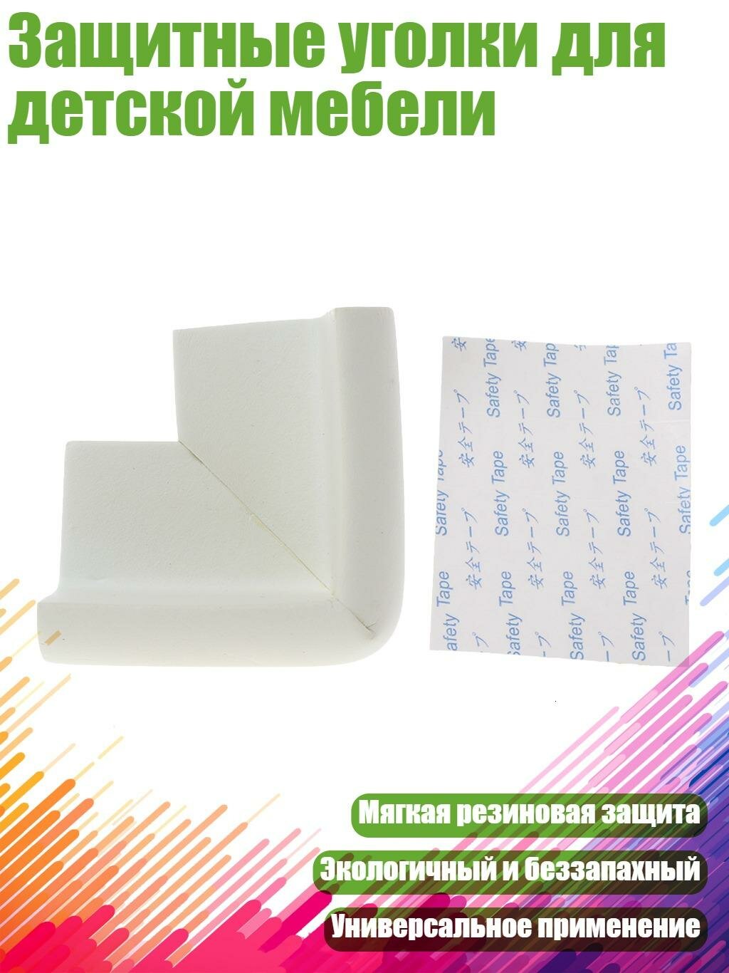 Защитные уголки для детской мебели, Белый
